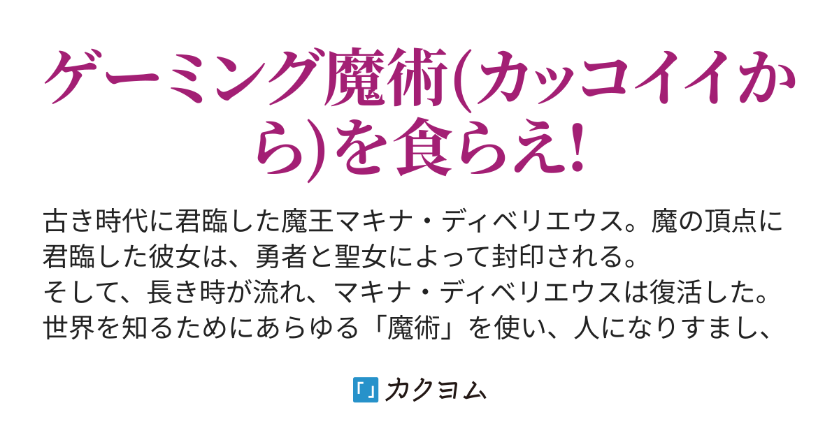ゲーマー魔王は異世界にて最強(月待 紫雲) カクヨム