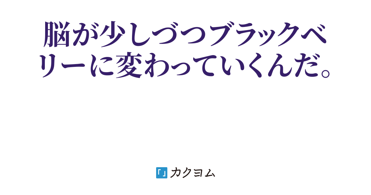 ブラックベリーシンドローム（州） カクヨム
