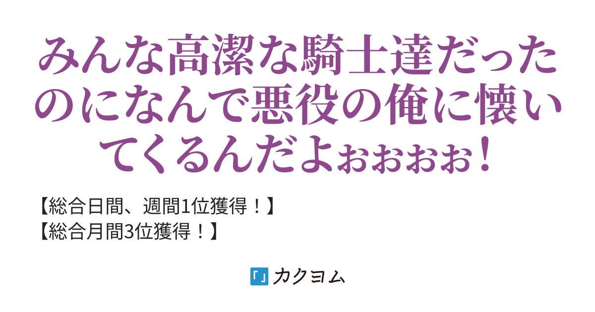 【書籍化決定!】異世界転生したので本物のくっころが見たい!と思って悪役を演じながら女性騎士と片っ端から戦って負かしまくってたらみんな俺に懐いて