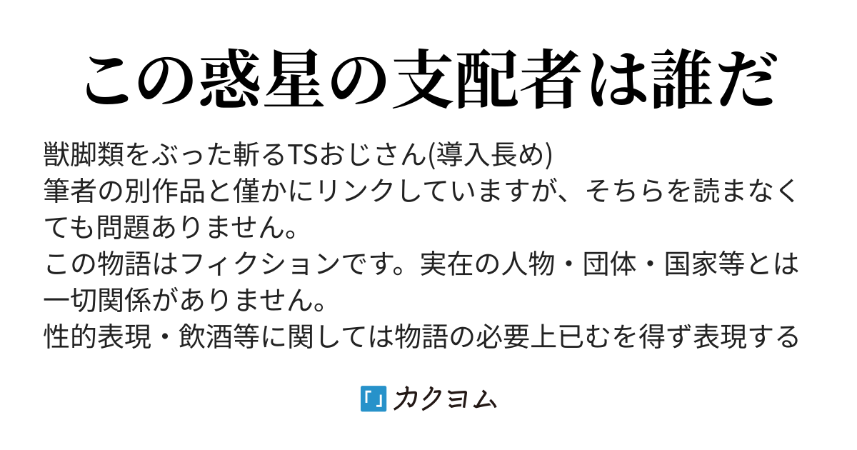 ダイナソー・ディザスター（麦酒豚） カクヨム