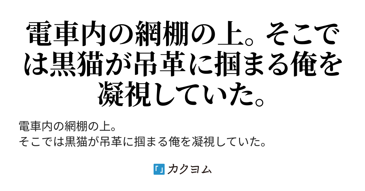 続「黒猫」と「独り言」(yaasan) カクヨム