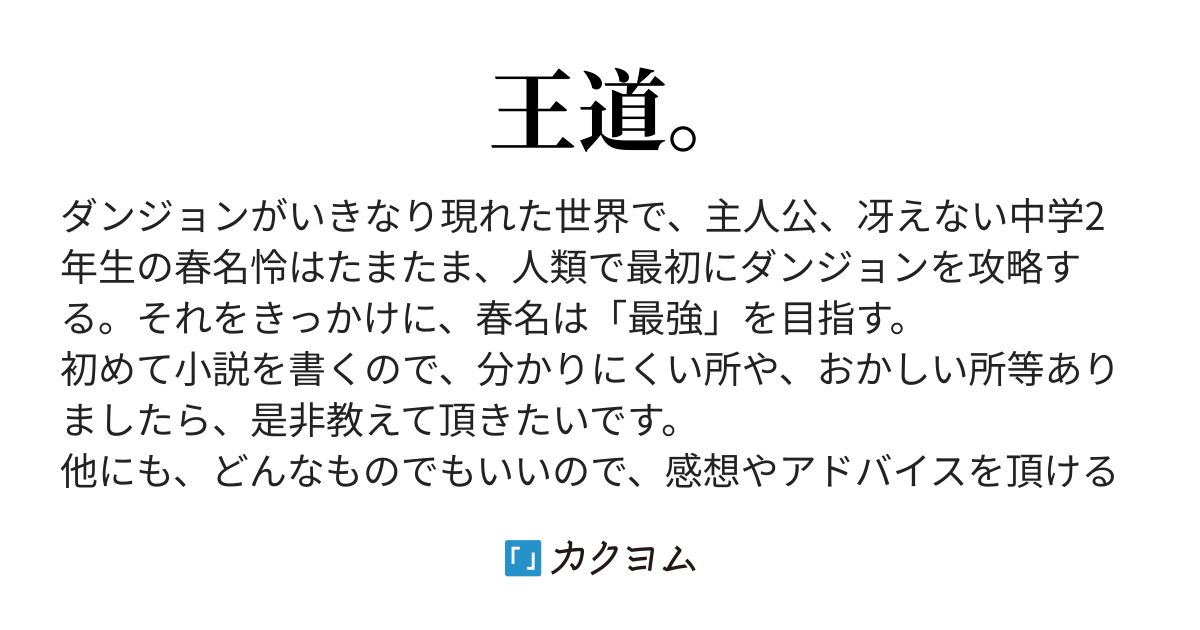 現代に現れたダンジョンで、最強を目指す（腋兄） カクヨム