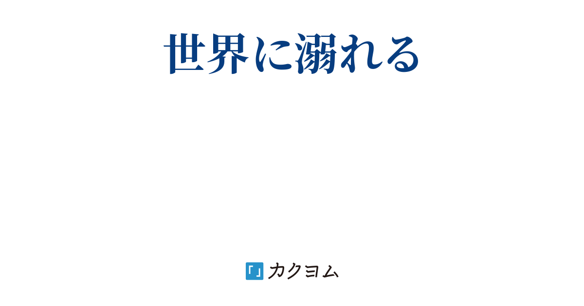ガラス(世界の半分) カクヨム