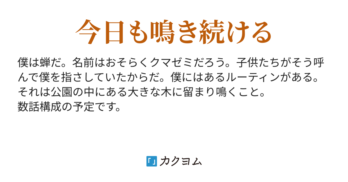 僕は蝉である(青甘(あおあま)) カクヨム