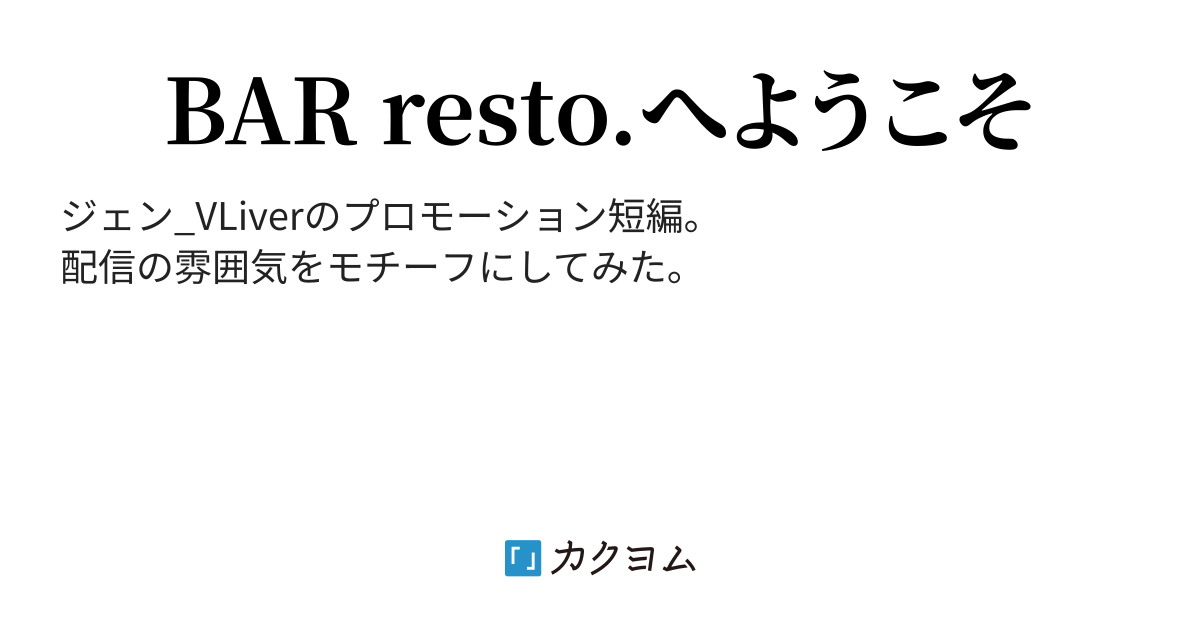 とあるバーテンダーの一夜（ジェン） カクヨム