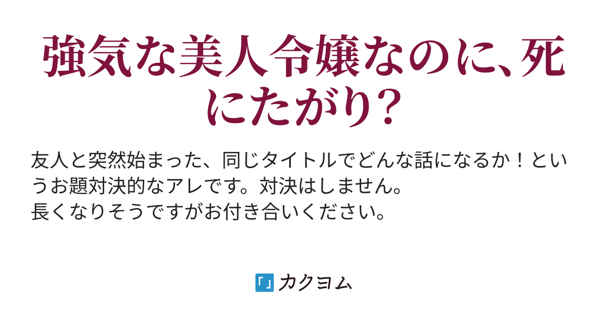 死にたがり令嬢の嫁入り(水澤シン) カクヨム