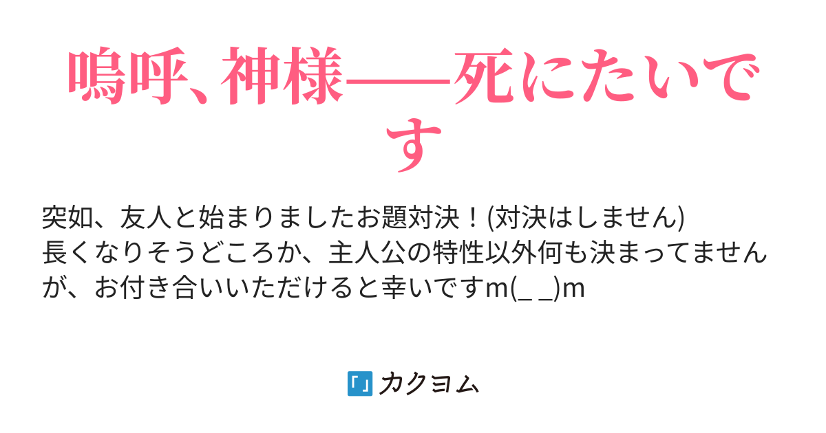 死にたがり令嬢の嫁入り(月野 白蝶) カクヨム
