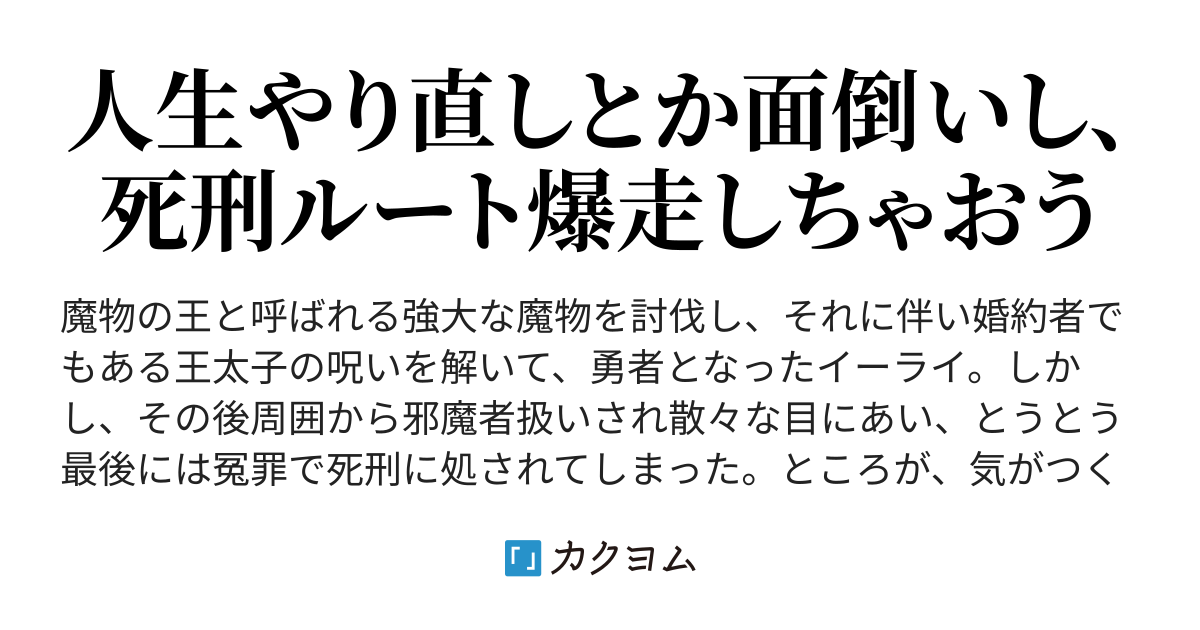 死に戻ったけど、やり直したい事は特にありません《全年齢版》（garigarimouzya） カクヨム