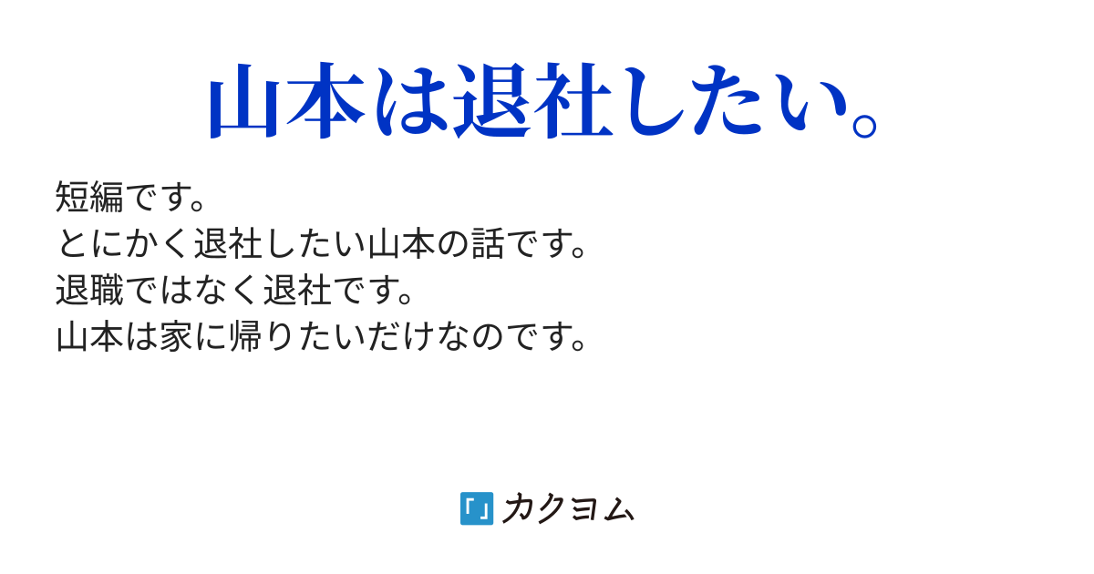 まあまあ、サイコ(星屑コウタ) カクヨム