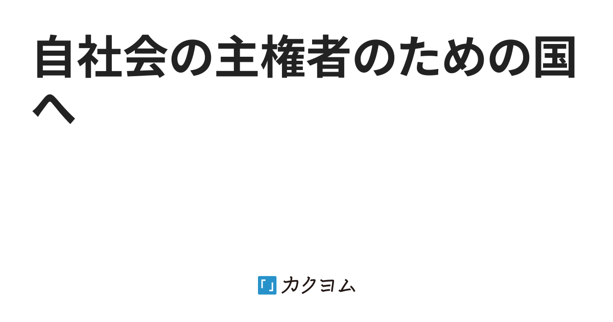 自社会の主権者のための国へ(ブロク代謝医学🌙) カクヨム