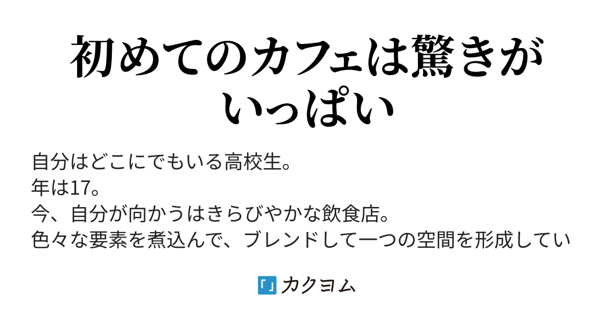 行くぞ、カフェテリアへ（ひろ・トマト） カクヨム