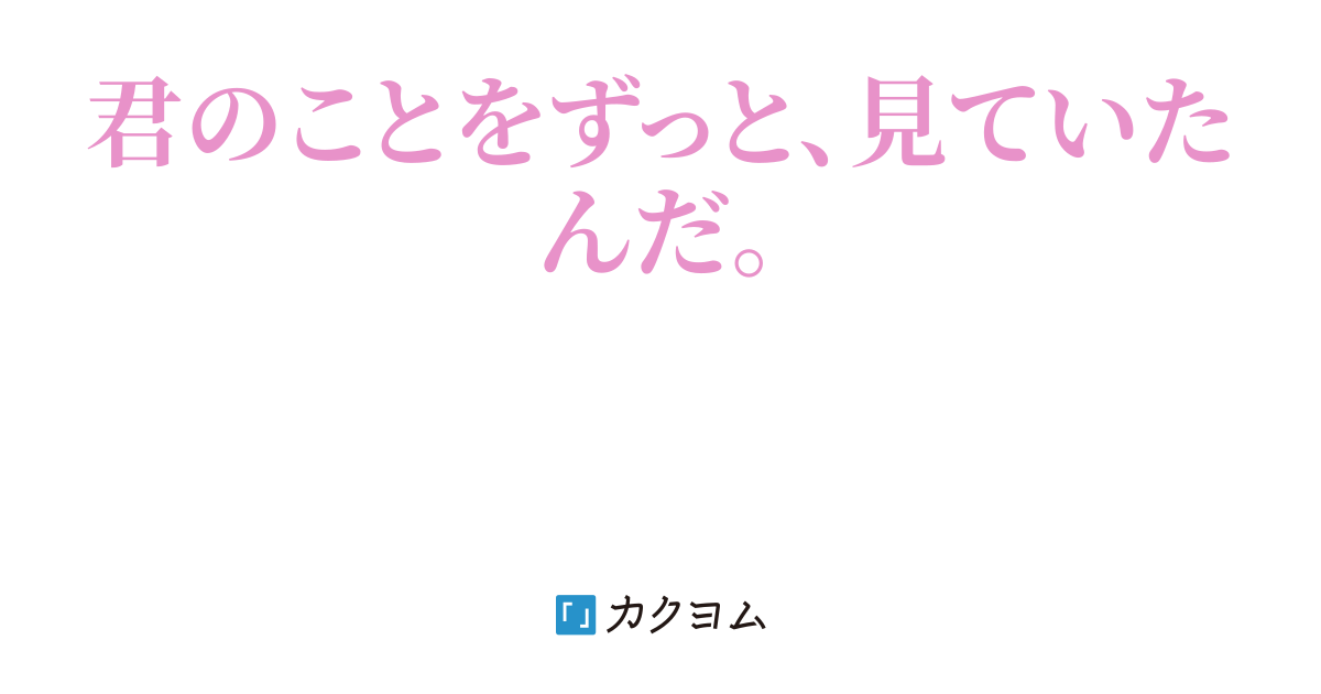 君を想う(澄鈴) カクヨム