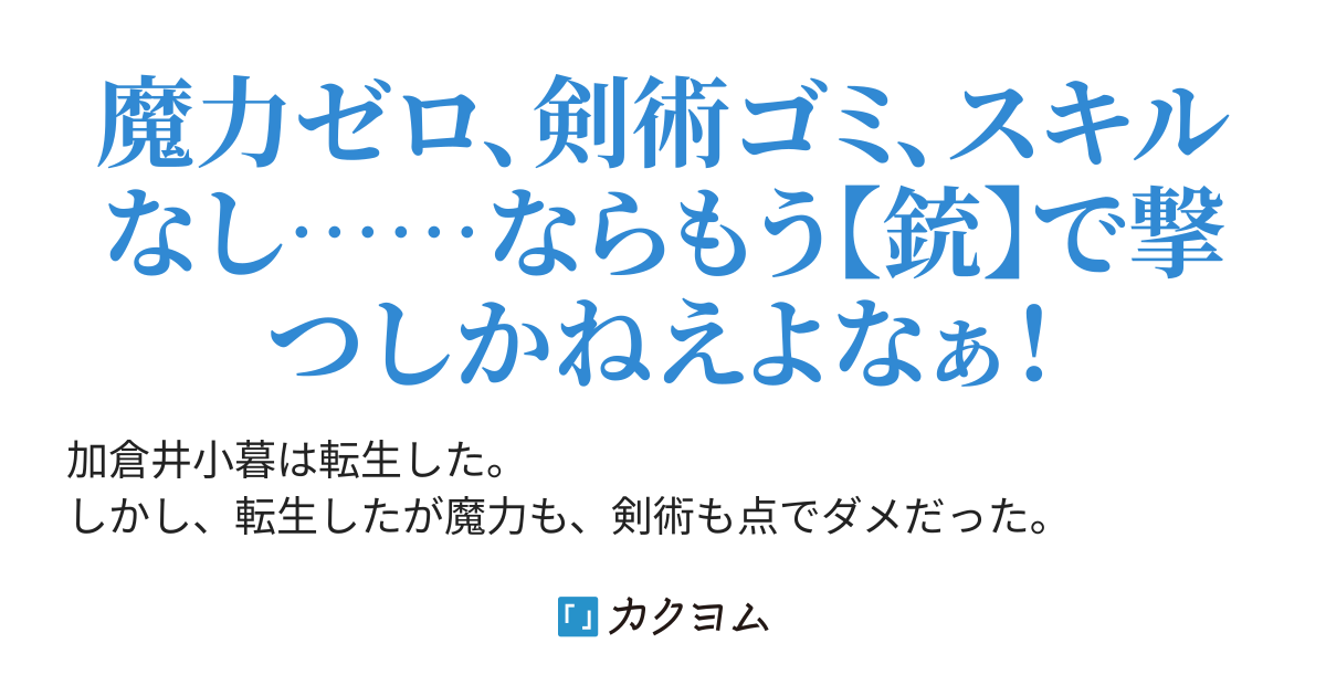 魔力無しの最弱でも転生者なら最強に成れますか?(七草かゆ) カクヨム