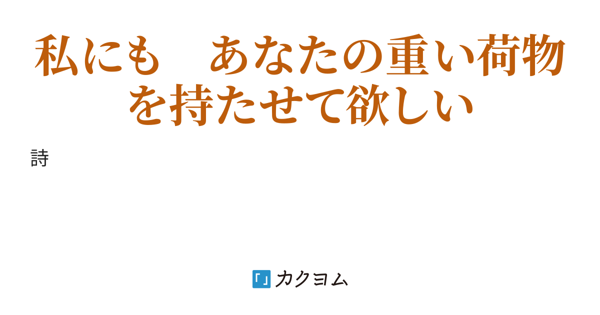 【詩】あなたの苦しみを半分 私に分けて下さい(菊池昭仁) カクヨム