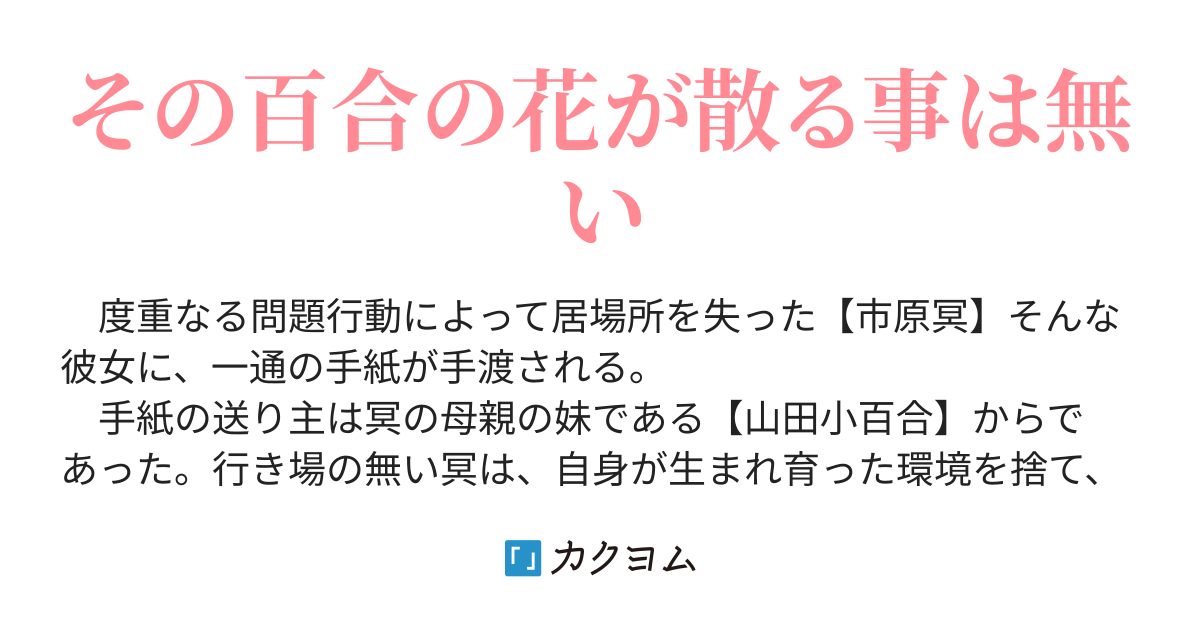 箱庭に咲く百合の花(夢乃間) カクヨム