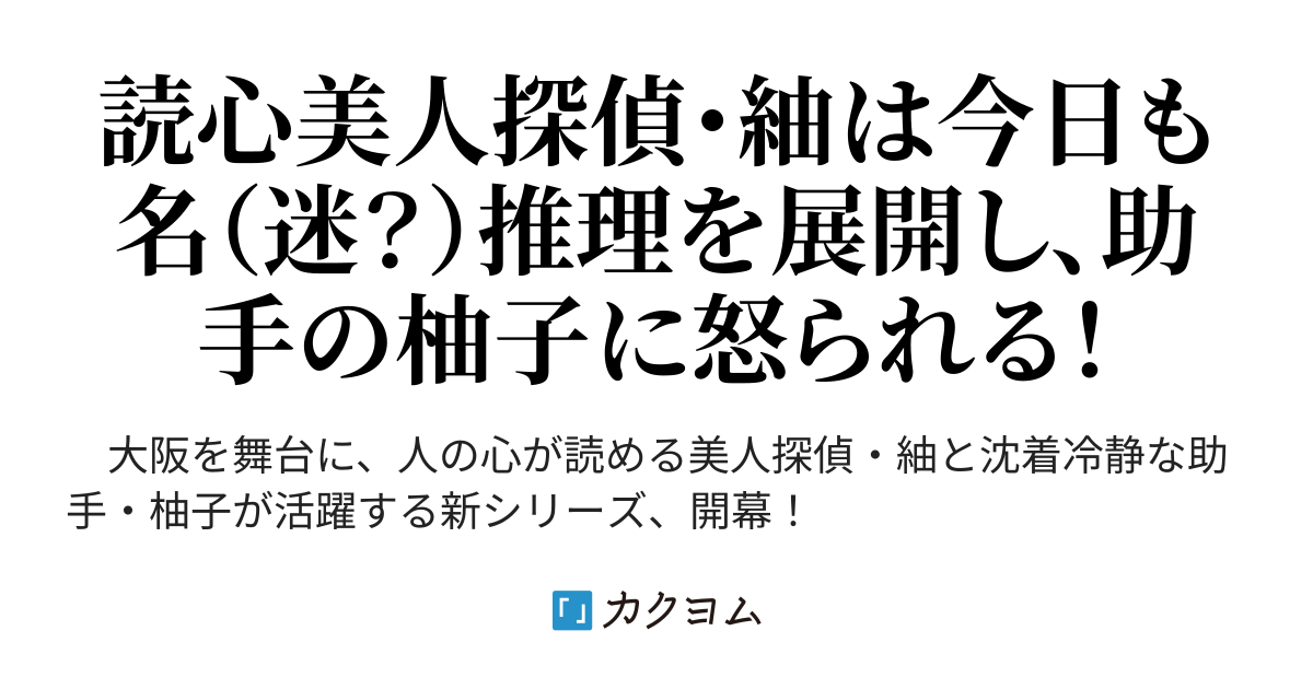 【軽探偵推理小説】読心美人探偵・紬(つむぎ)の華麗なる推理遍歴(藍埜佑(あいのたすく)) カクヨム