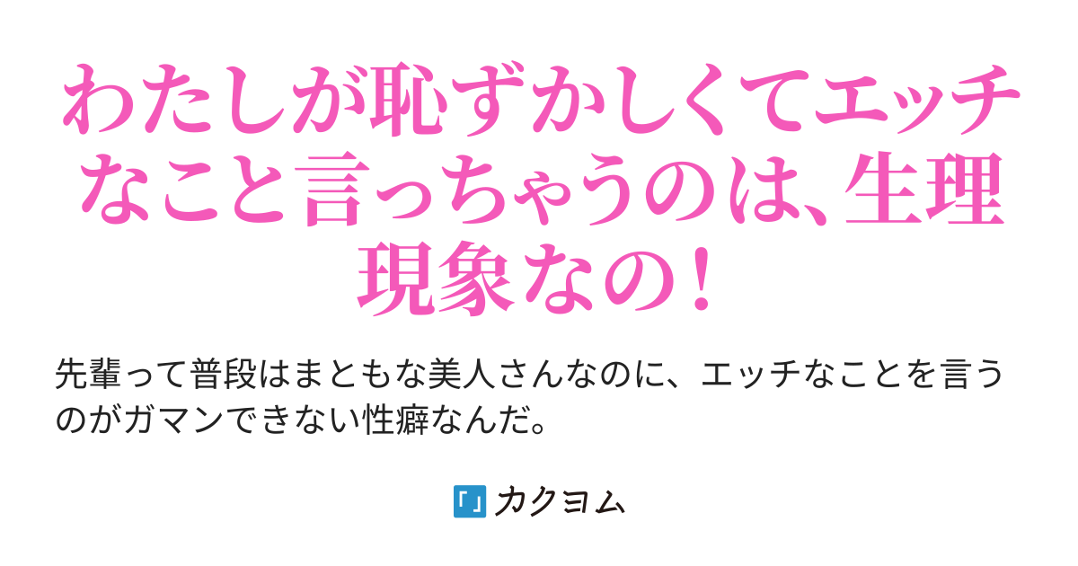 僕と先輩の(ピー)な関係(小糸 こはく) カクヨム