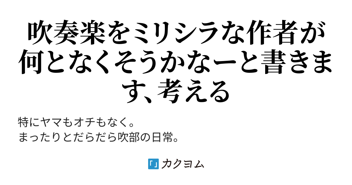 前世で吹奏楽部だった俺は、tsしてもやっぱり吹部だった。日常は変わらず淡々と過ぎてく(水都suito5656) カクヨム