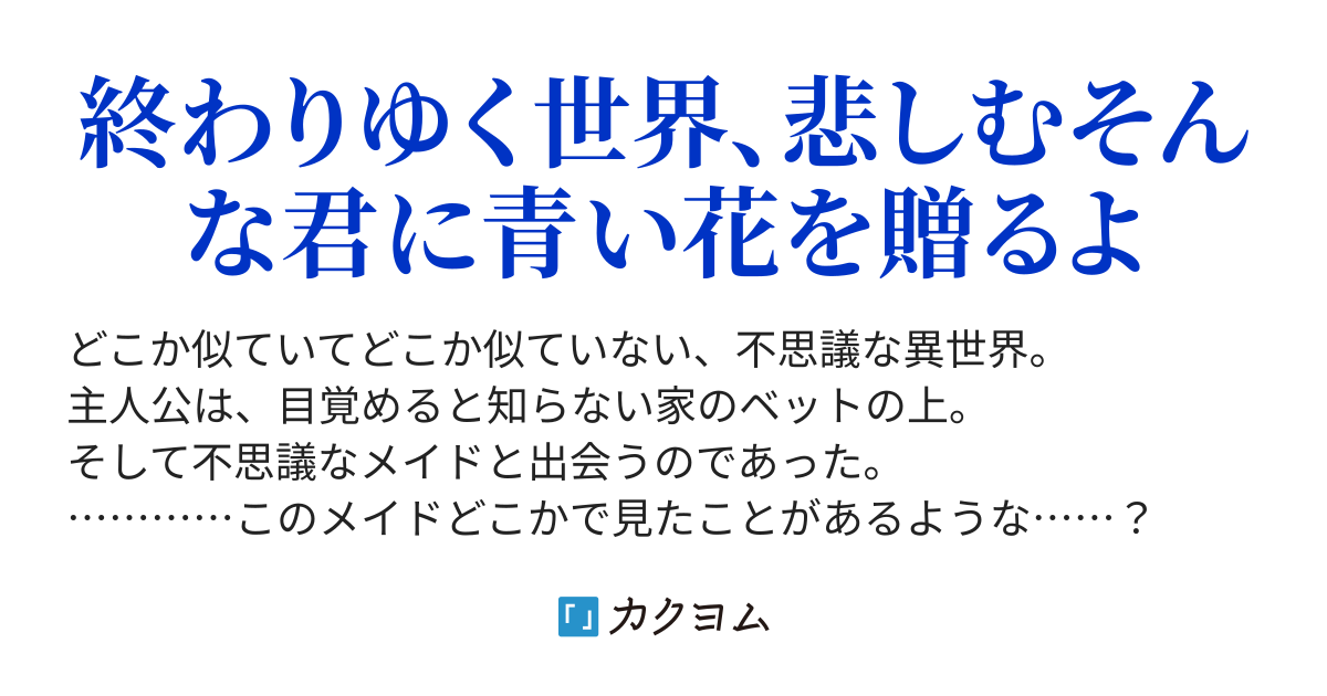 あの日、機械人形は淡く笑う（名取フォルテ） カクヨム