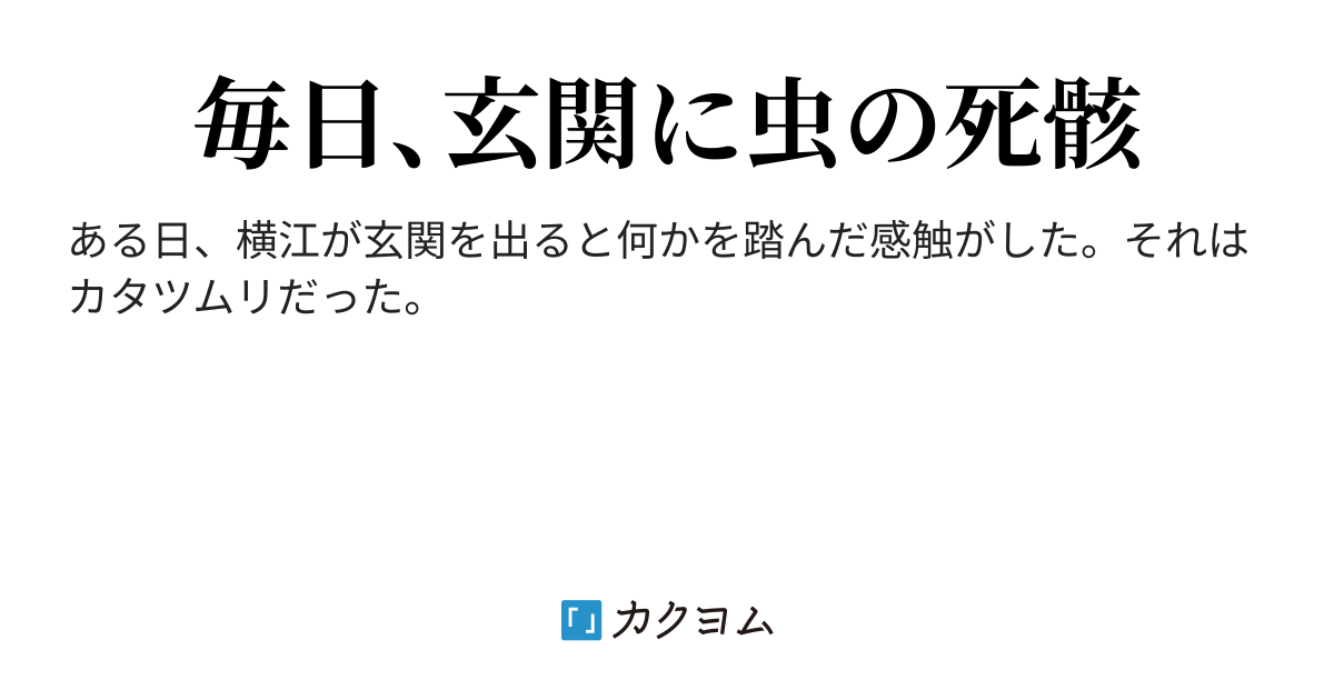 死骸(佐々井 サイジ) カクヨム
