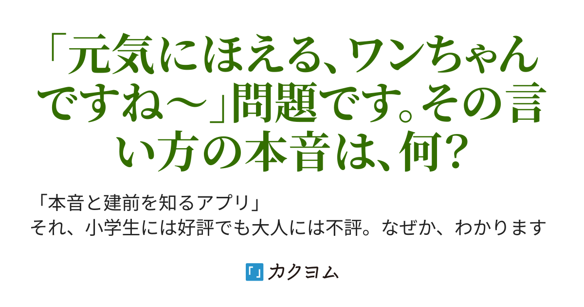 「本音と建前を知るアプリ」そんな物作るから大人vs子どもで、ホラーバトルの予感 （冒険者たちのぽかぽか酒場） カクヨム