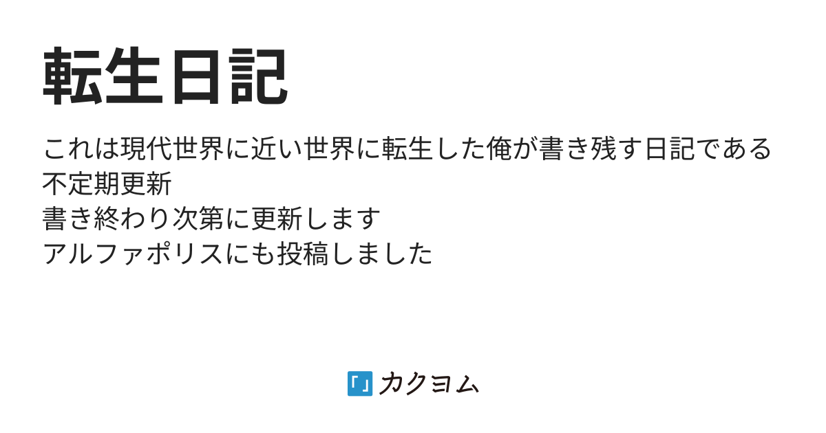 転生日記（甲羅に籠る亀） カクヨム