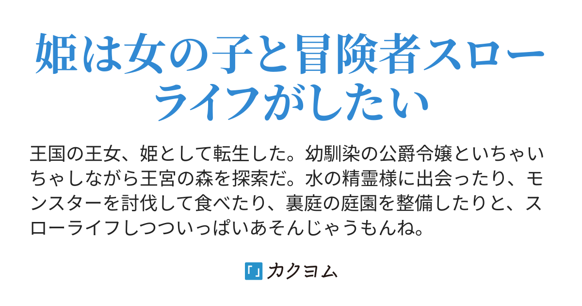 僕は転生お姫様 〜公爵令嬢の幼馴染と百合生活〜(滝川 海老郎) カクヨム