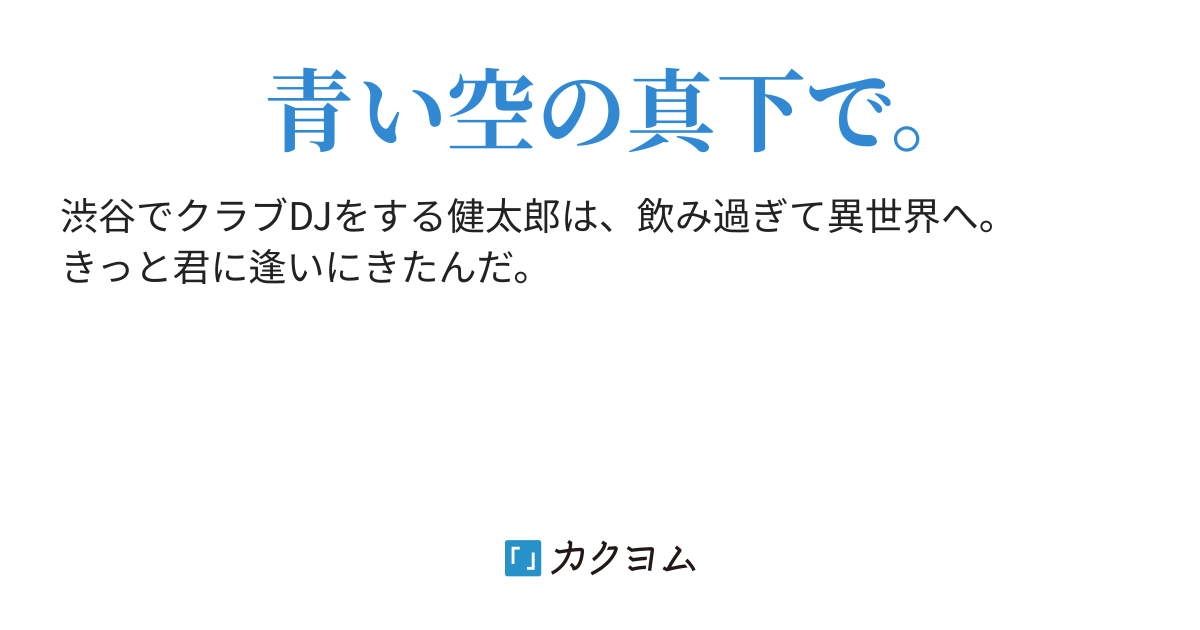 遠いキミに逢いにきた。(寅次郎) カクヨム