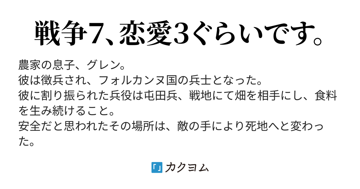 やがて王と呼ばれる男の英雄譚～一般兵だった俺が、高嶺の花である第三王女を娶るまで～（書峰颯＠『幼馴染』12月25日3巻発売！） カクヨム