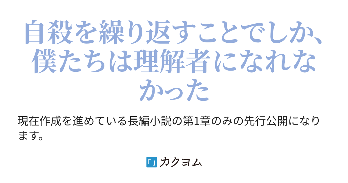 人魚は海に飽和する(泉田聖) カクヨム