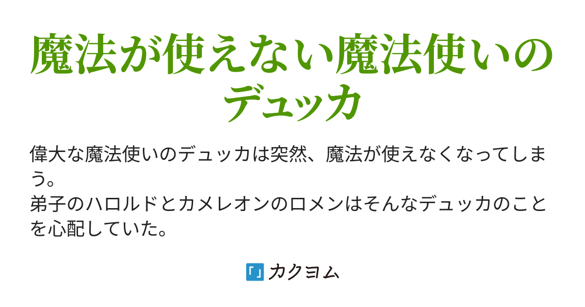 魔法を忘れた魔法使い(菊池昭仁) カクヨム