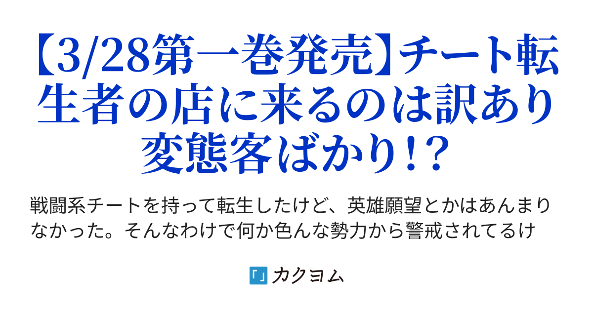 サイバーパンク居酒屋『郷』～チート持ちで転生したけどやることないのでまったり過ごしたい～（西沢東） カクヨム