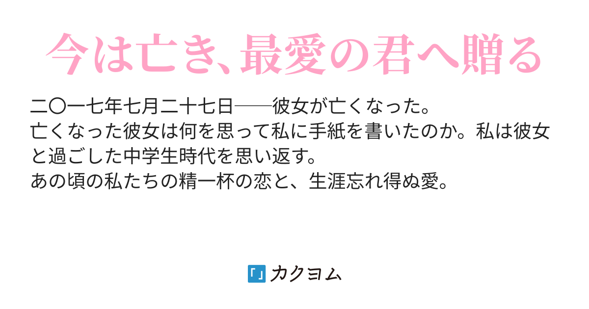 最愛の人へ（松たけ子） カクヨム
