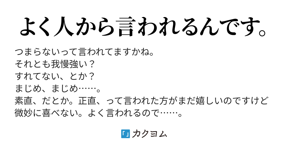 真面目ですね。(明鏡止水) カクヨム