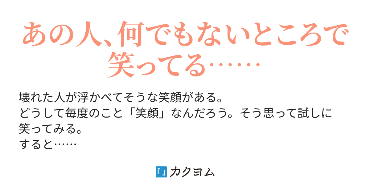 笑顔中毒(脳幹 まこと) カクヨム