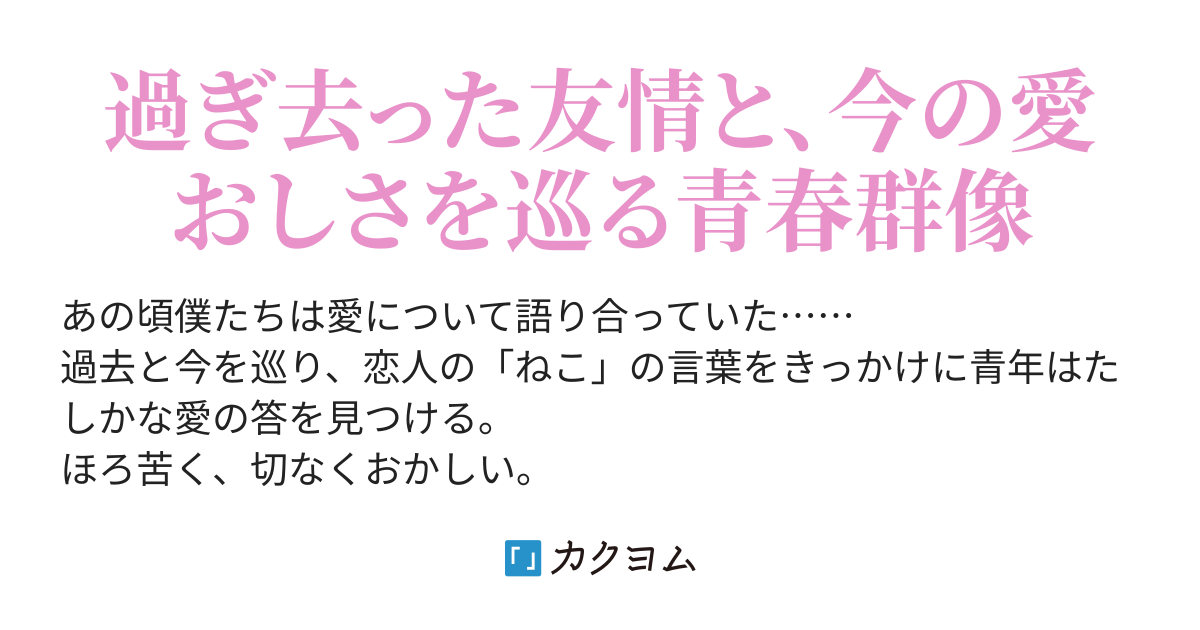 どこから見ても、愛らしい（彩月あいす） カクヨム