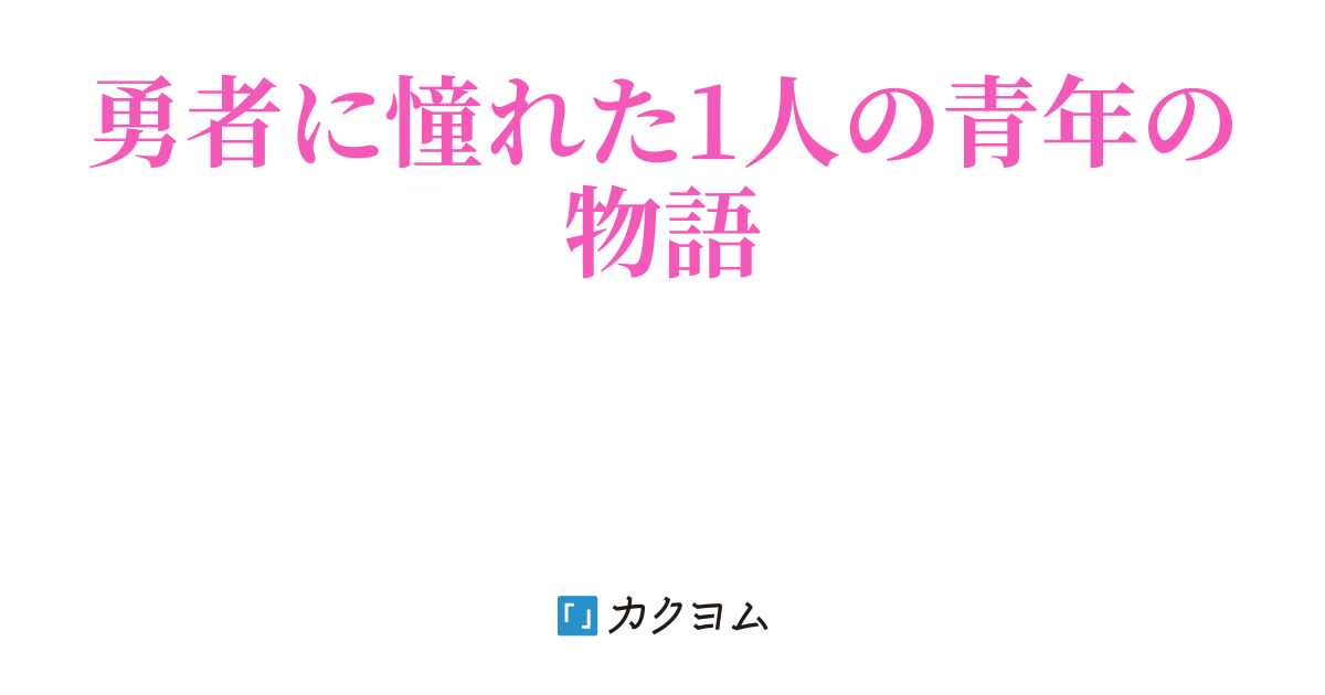 勇者に憧れた勇者(動く点p) カクヨム