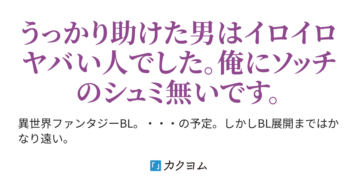 聖女じゃないのに召喚された俺が、執着溺愛系スパダリに翻弄される話(月湖) カクヨム