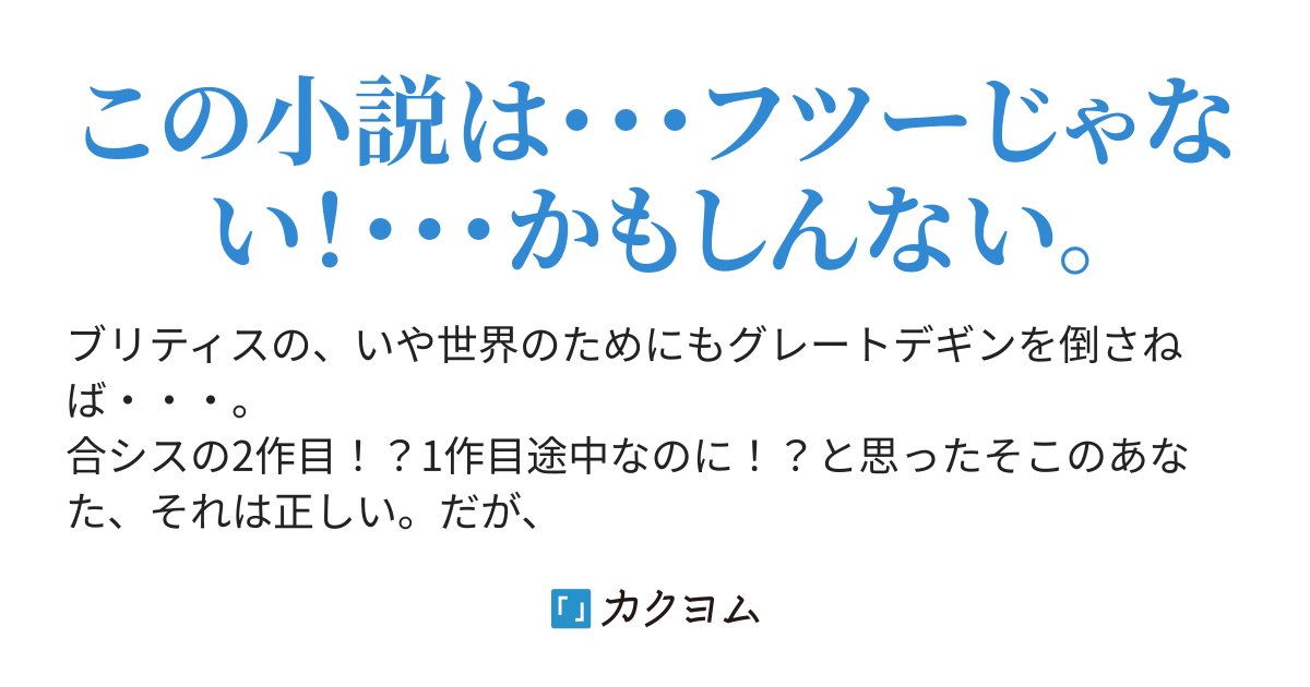 合シス烈伝～円卓の騎士のこと～（コスモバビロニア） カクヨム