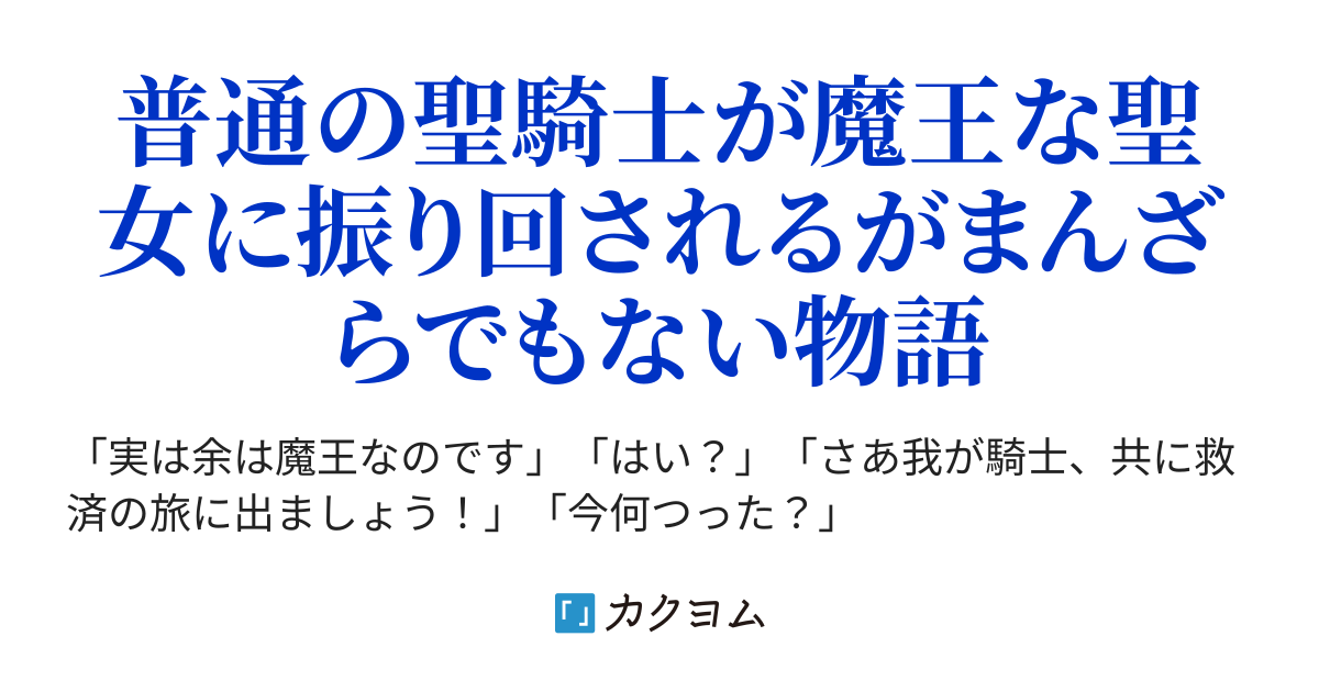 新人聖騎士、新米聖女と救済の旅に出る~聖女の正体が魔王だなんて聞いてない~(福留しゅん) カクヨム