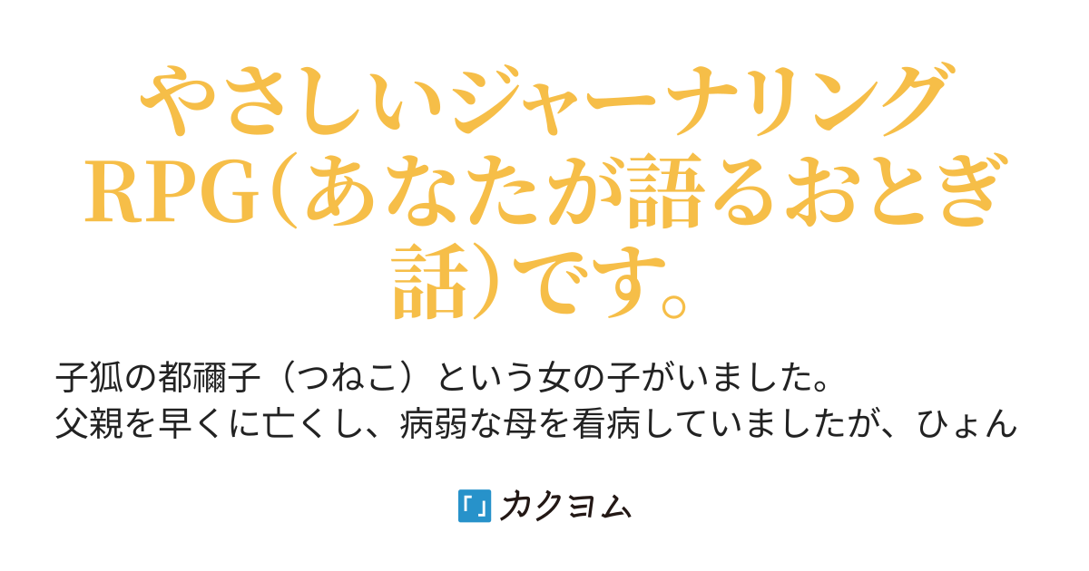 Jrpg 4 子狐さんの借り物（博雅（ひろまさ）） カクヨム