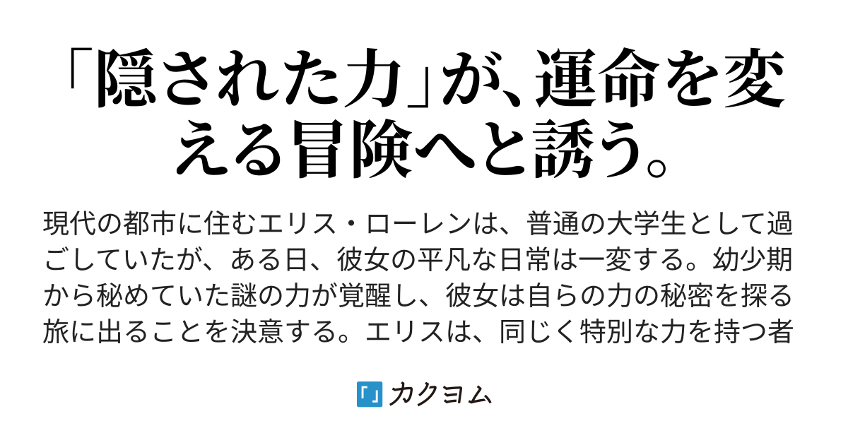 隠された力（るいす） カクヨム