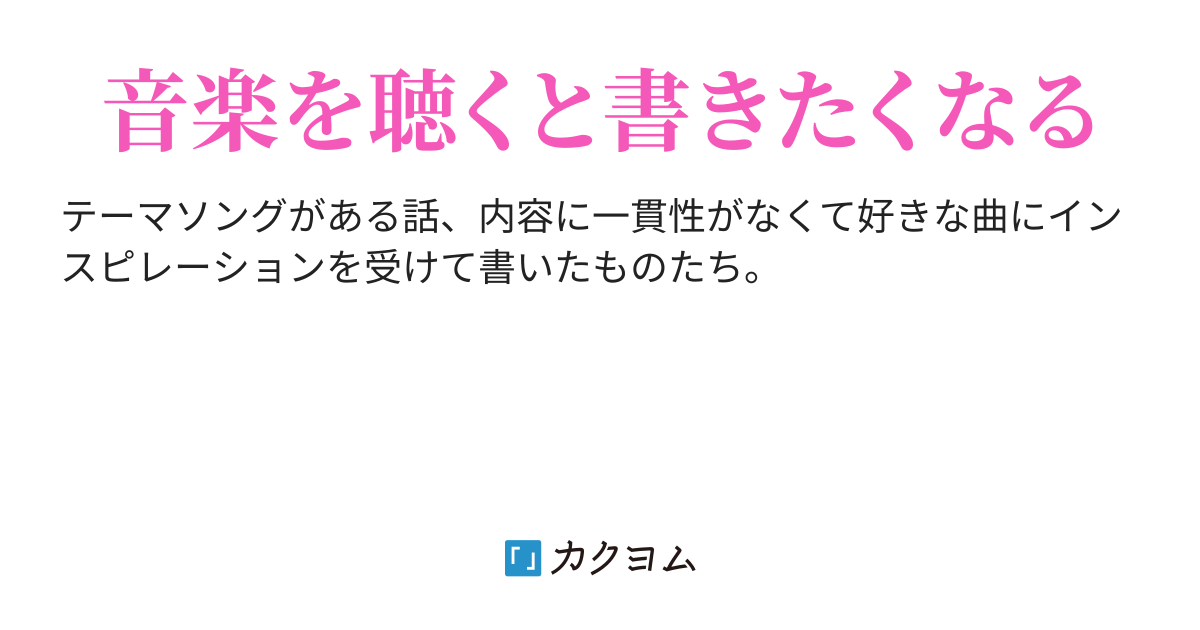 Bgmありきのお話(あめのちあめ) カクヨム