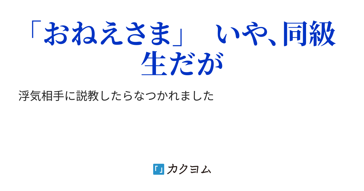【浮気者の婚約者3】浮気者の婚約者の浮気相手になつかれた(吉田ルネ) カクヨム