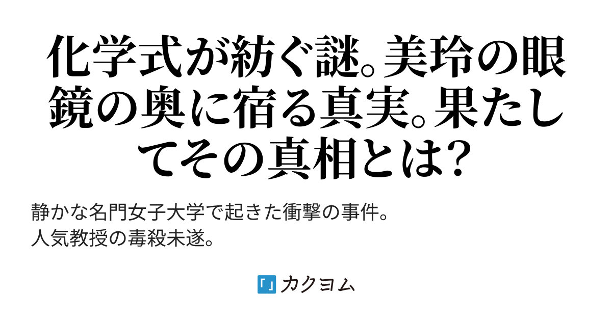 【探偵推理小説】静かなる名探偵 ・神崎美玲―紫苑女子大学における事件の場合―(約21000字)(藍埜佑(あいのたすく)) カクヨム