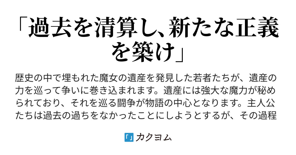 魔女の遺産(るいす) カクヨム