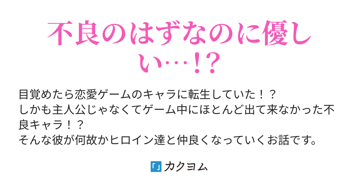 恋愛ゲームのキャラに転生した!?主人公かと思ったらモブの不良キャラかよ~!(モッピー) カクヨム