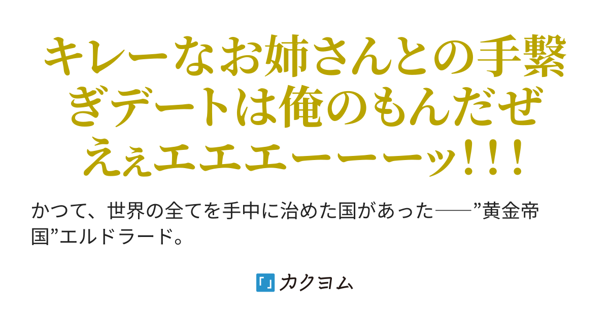 ドラゴンズ・エルドラード(第二稿)(緑青セイヤ) カクヨム