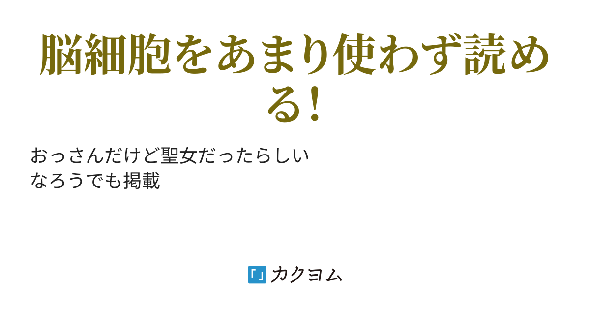 聖女の生まれ変わりがおっさんですみません〜sランクパーティを追放され、婚約を破棄されてから早20年が経ちましたが、皆が探していた救国の聖女は俺