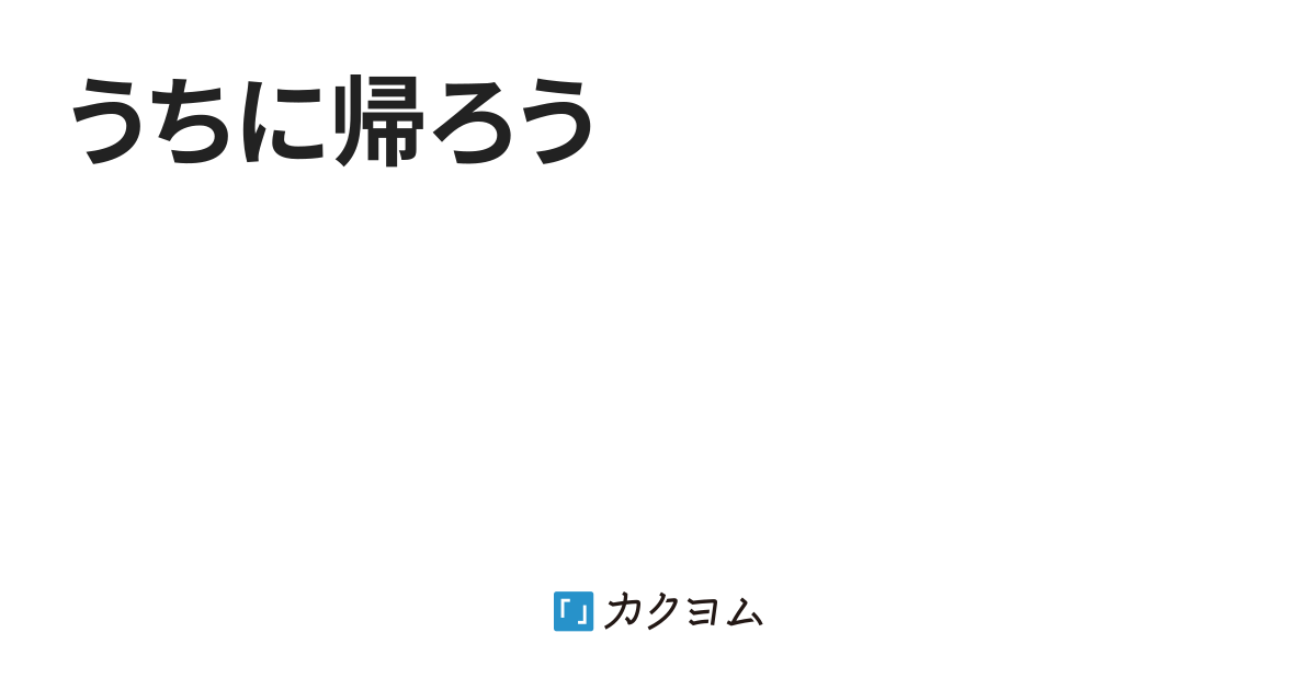うちに帰ろう（あかりんりん） カクヨム
